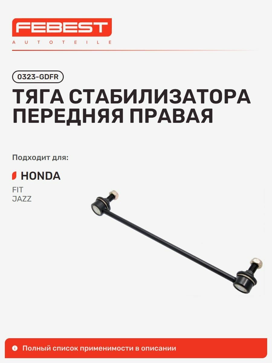 Тяга стабилизатора передний Honda Хонда FIT Фит, FIT Almas, JAZZ 0323-GDFR, Febest 0323GDFR