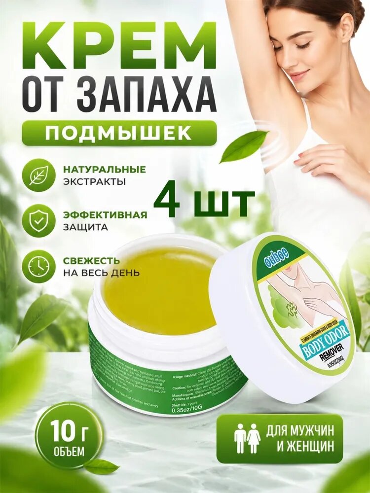 (4PCS)Дезодорирующий крем, Подходит для удаления подмышек Запах пота и запах