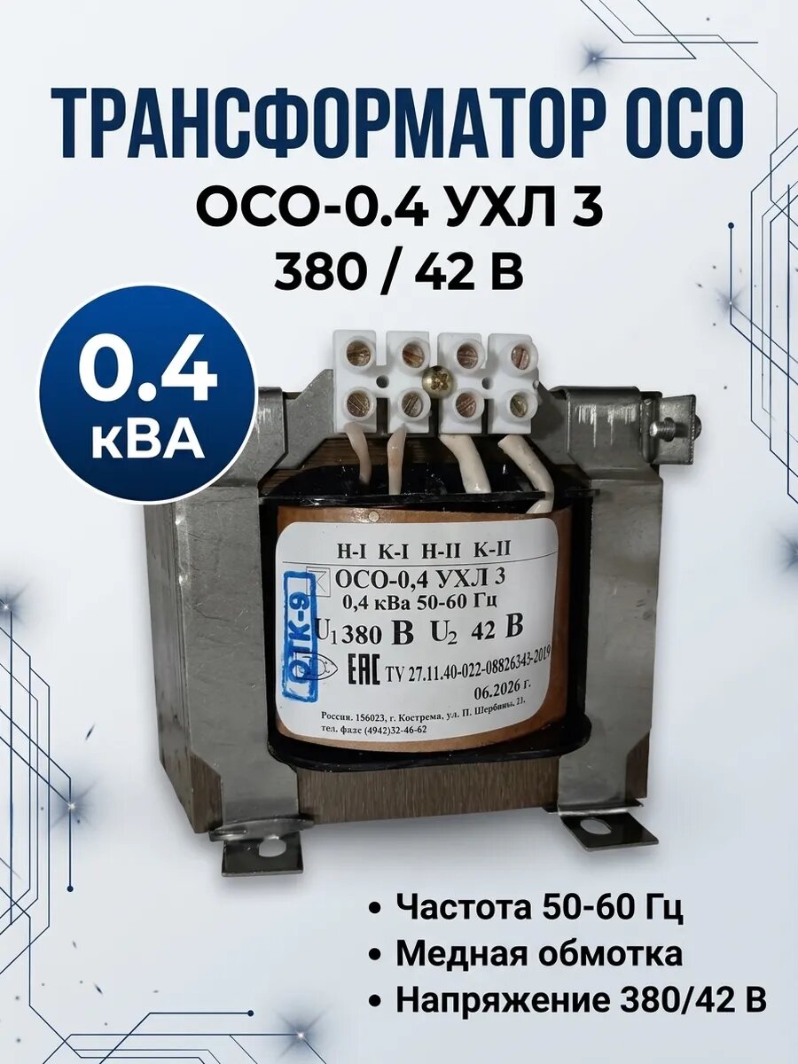 Трансформатор ОСО-0.4-09 380/42В