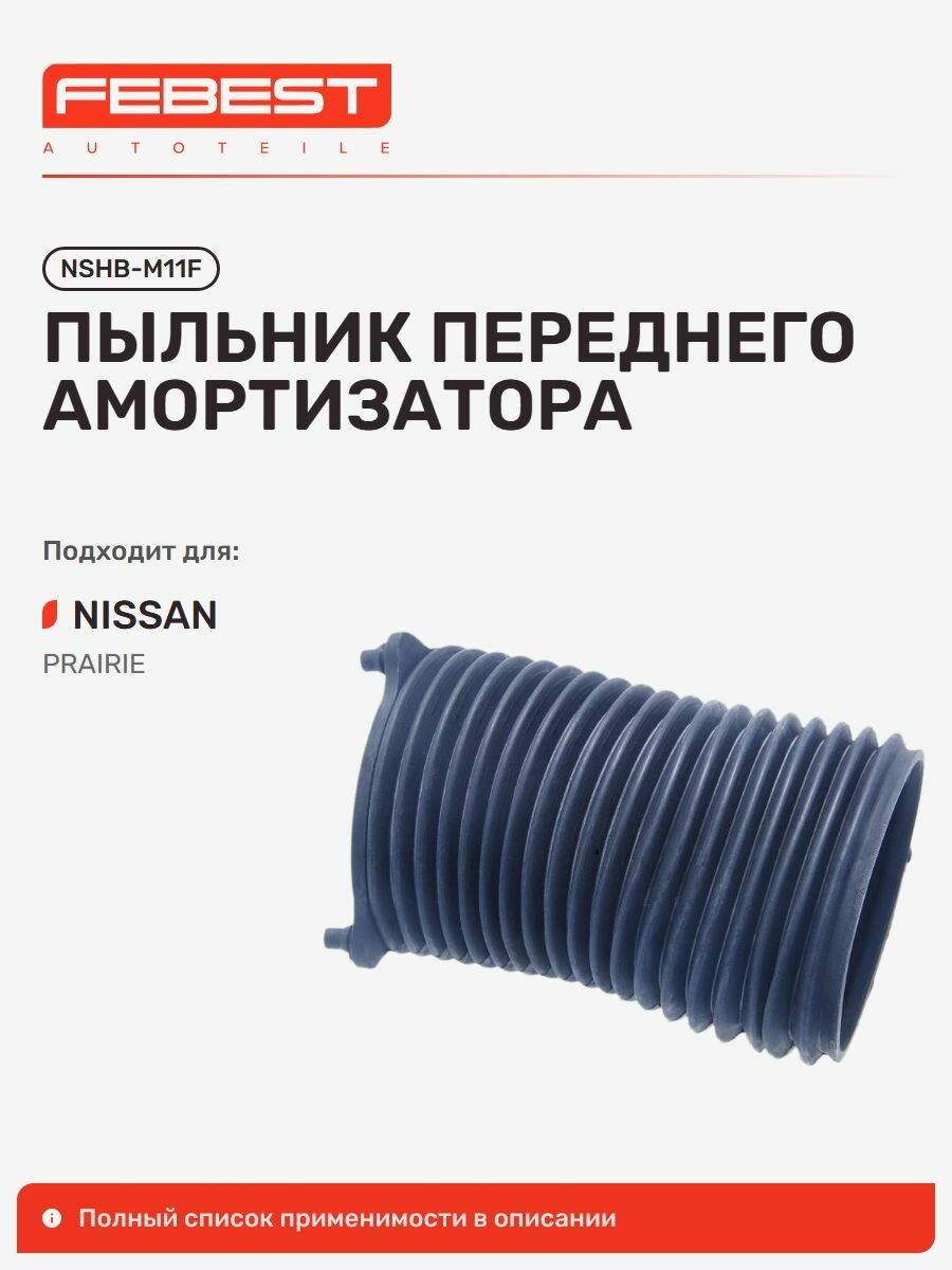 Пыльник передний Nissan Ниссан Prairie, 4X4, Axxess, Bluebird Блюбёрд NSHB-M11F