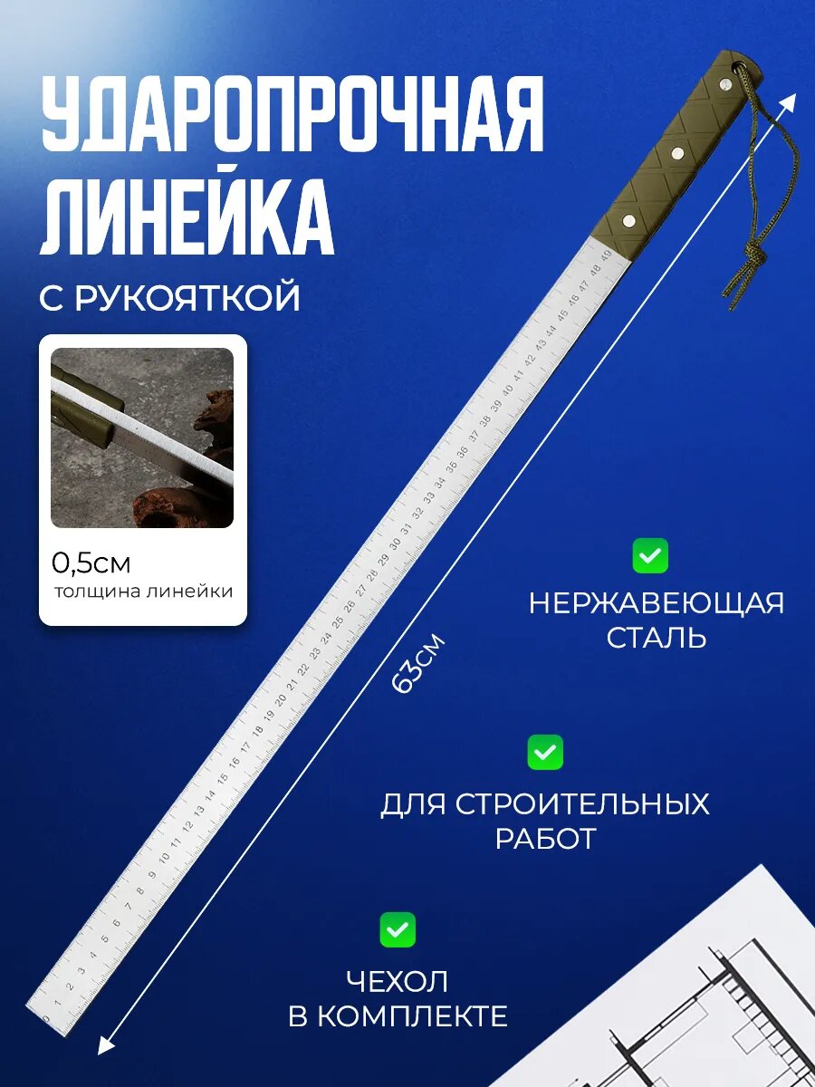 Ударопрочная металлическая линейка с рукояткой