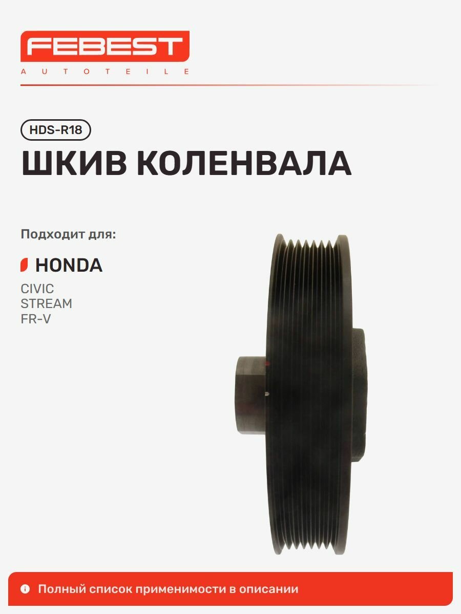 Шкив коленвала Honda Хонда Civic Цивик, Stream Стрим, Accord Aerodeck Аккорд HDS-R18 FEBEST