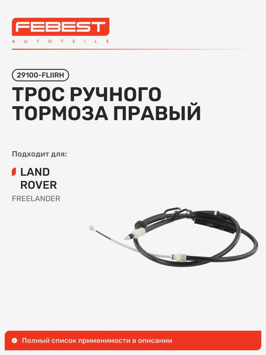 Трос ручного тормоза правый LAND Rover Ленд Ровер Freelander Фрилендер 29100-FLIIRH, Febest 29100FLIIRH