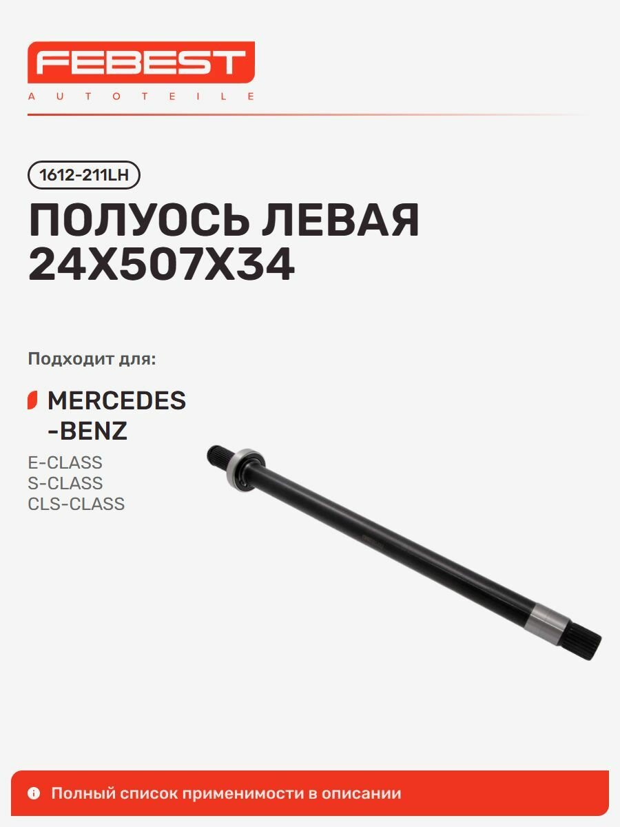 Полуось Mercedes BENZ Мерседес-Бенц Fortwo Cabrio, C 230 4MATIC, 250GD, Fortwo Coupe CDI, Kastenwagen 1612-211LH