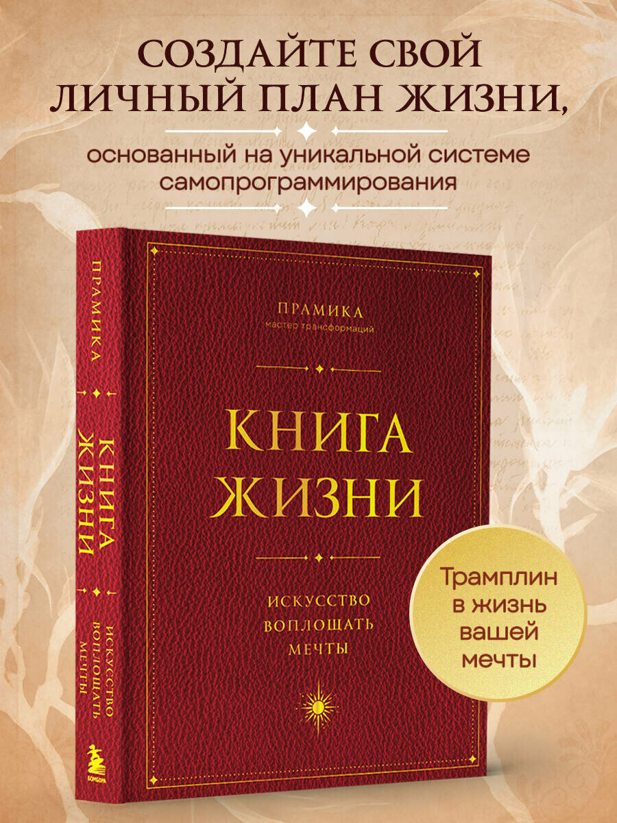 Прамика. Книга Жизни. Искусство воплощать мечты