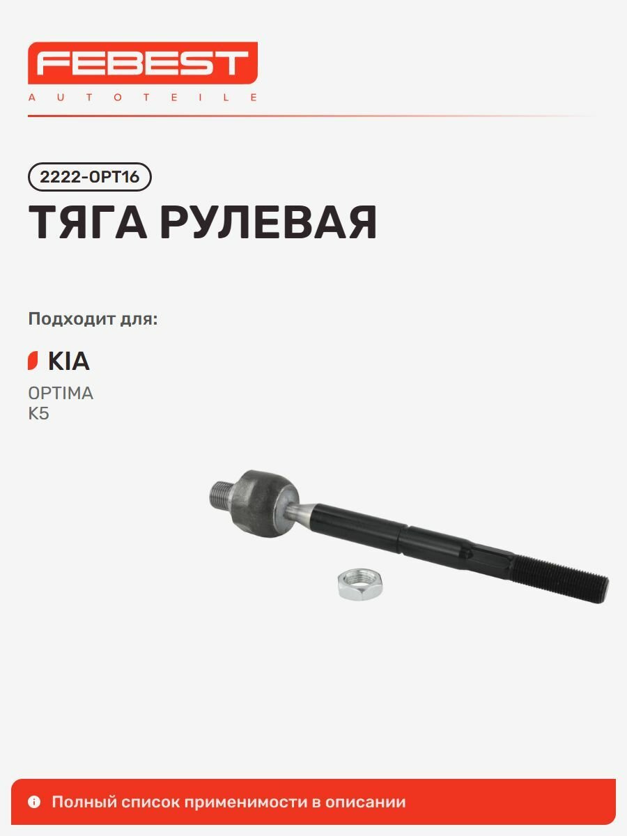 Тяга рулевая KIA Киа Optima Оптима 2222-OPT16
