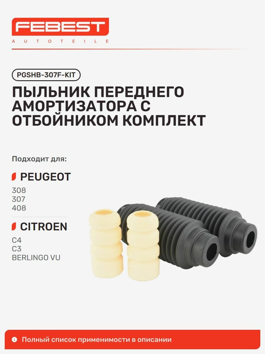 Пыльник передний Peugeot Пежо 308, 307, 307 Restyling, 408 Mercosur, 3008, Citroen Ситроен C4 Picasso, Peugeot 5008, Citroen Berlingo Private Vehicle, Berlingo Utility Vehicle PGSHB-307F-KIT FEBEST