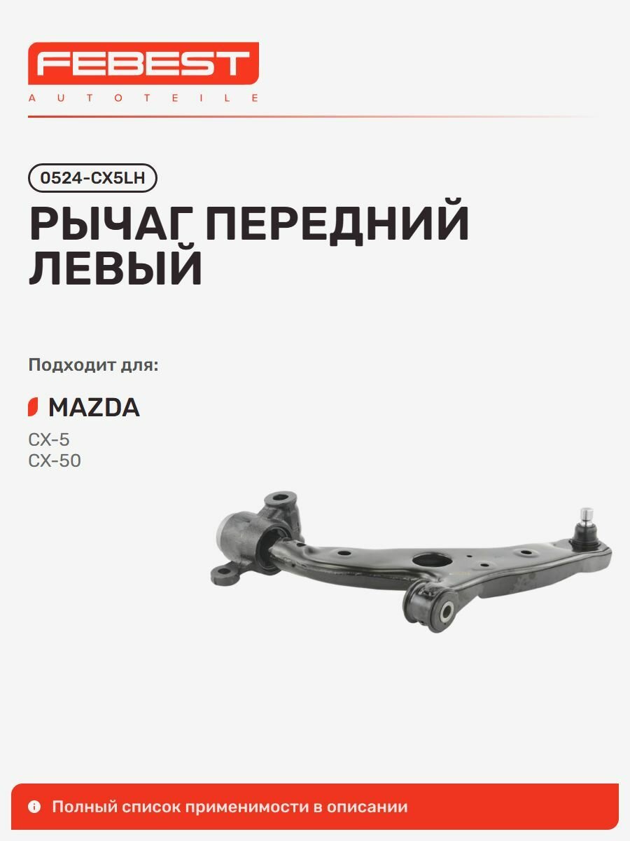 Рычаг передний левый Mazda Мазда CX-5 0524-CX5LH, Febest 0524CX5LH