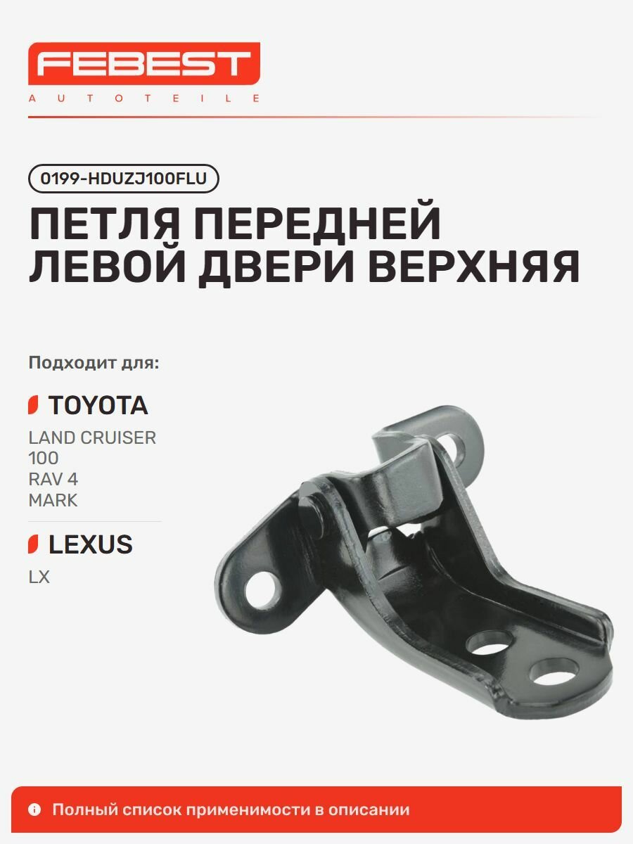 Петля верхний Toyota Тойота LAND Cruiser 100, RAV4, MARK, Cresta, Chaser, LAND Cruiser 0199-HDUZJ100FLU, Febest 0199HDUZJ100FLU