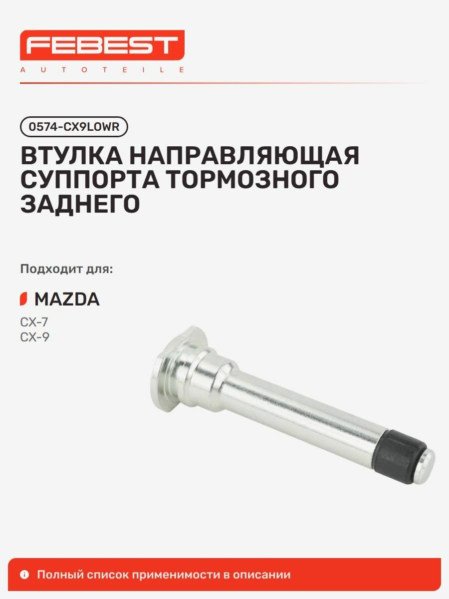 Втулка направляющая суппорта тормозного задняя Mazda Мазда CX-7, CX-9, MPV 0574-CX9LOWR