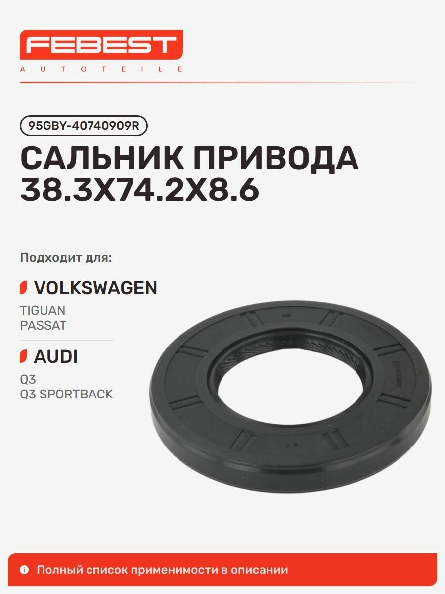 Сальник привода Volkswagen Фольксваген Tiguan Тигуан, Passat Variant Santana Пассат, AUDI Ауди Q3 Sportback, Volkswagen CC 95GBY-40740909R, Febest 95GBY40740909R