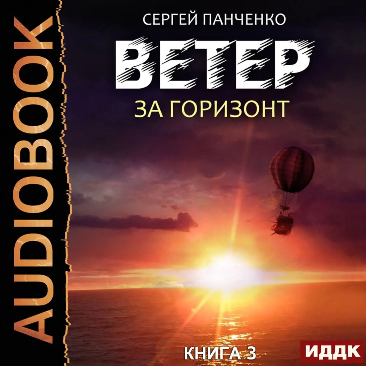 Ветер. Книга 3. За горизонт [Аудиокнига]