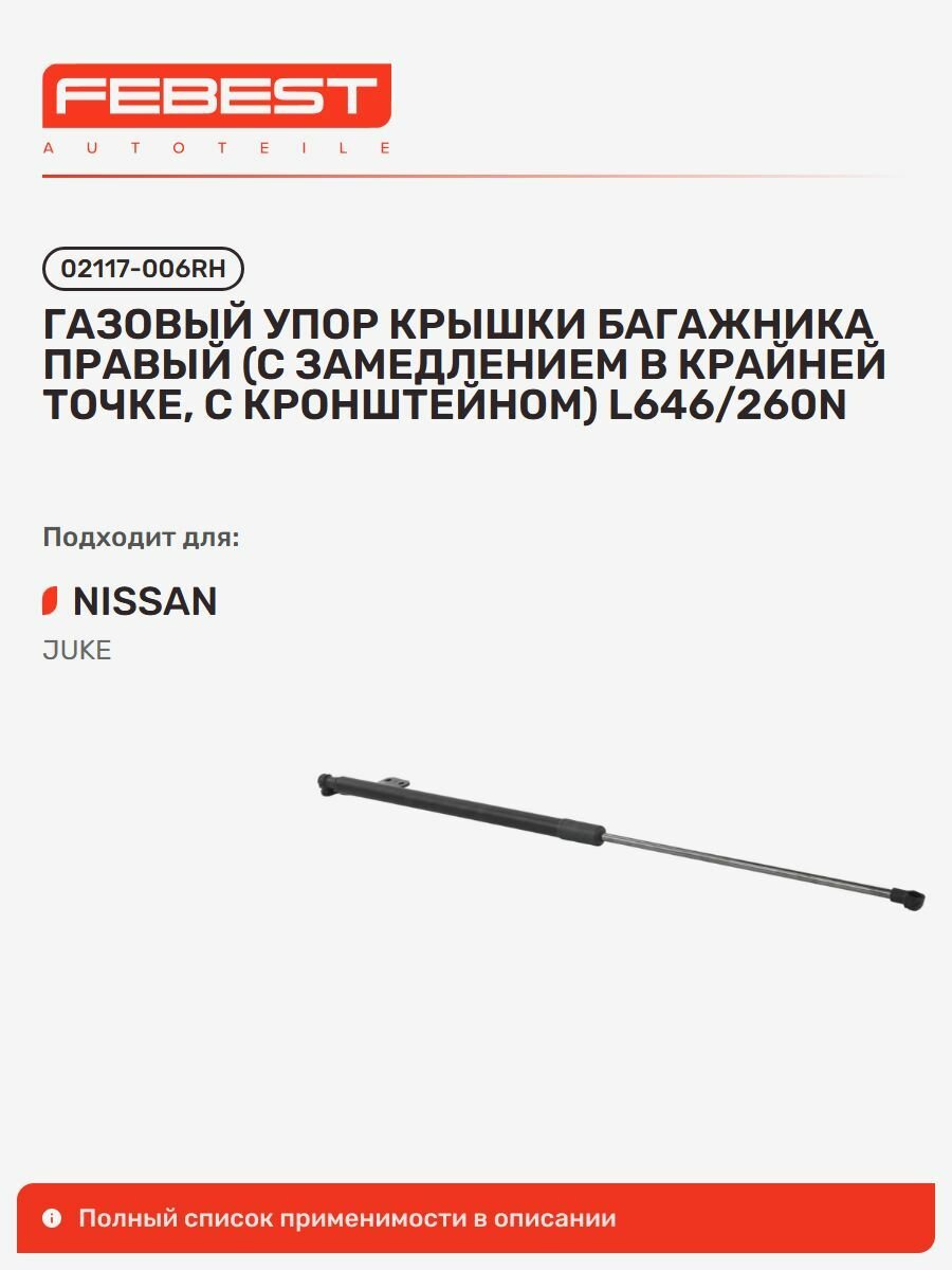 Газовый упор крышки багажника правый Nissan Ниссан JUKE Жук, JUKE INN 02117-006RH, Febest 02117006RH