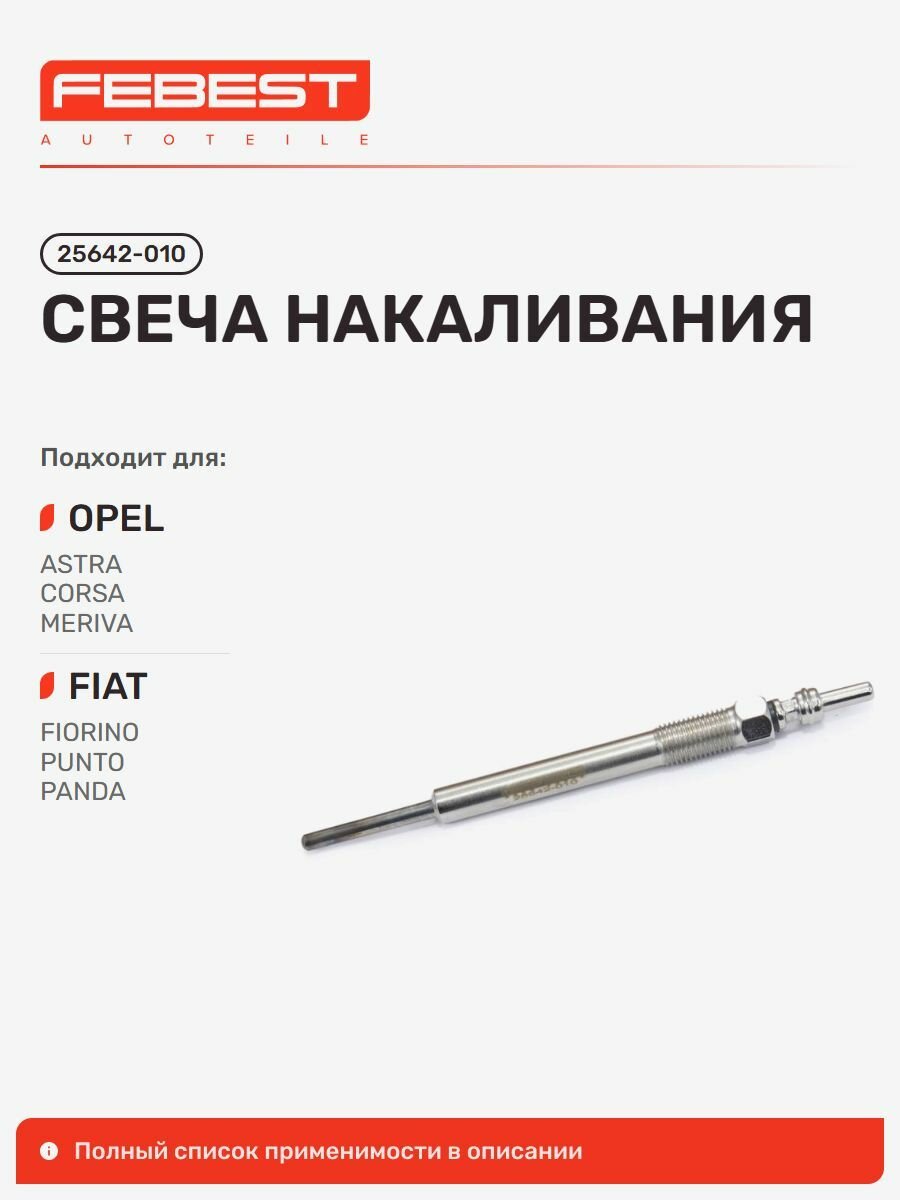 Свеча накаливания FIAT Фиат Fiorino QUBO, Punto, OPEL Опель Meriva-B, Chevrolet Шевроле Sonic, Citroen Ситроен NEMO Private Vehicle, FORD Форд KA CCU, FIAT Strada 25642-010