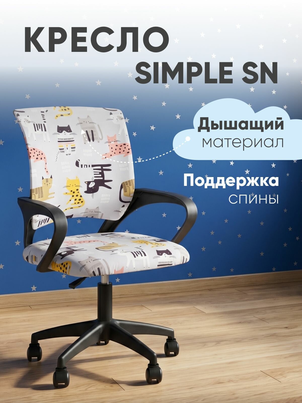 Кресло офисное TopChairs Simple SN Junior, принт Blue Cats, пластик черный