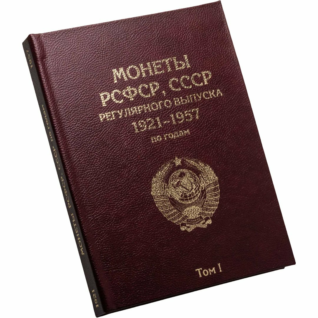 Альбом-книга для монет регулярного выпуска РСФСР, СССР 1921-1957 по годам 1 Том