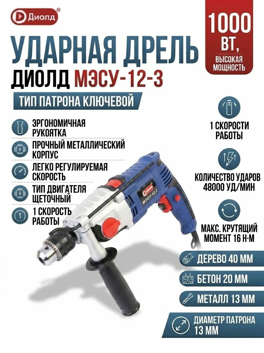 Ударная дрель Диолд МЭСУ-12-3