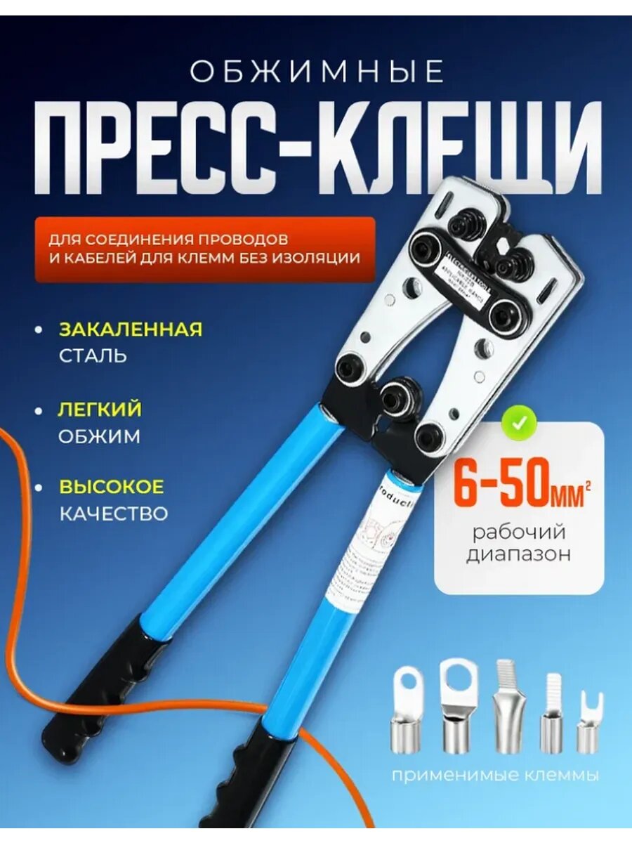 Пресс клещи обжимные, кримпер для клемм 6-50 мм2