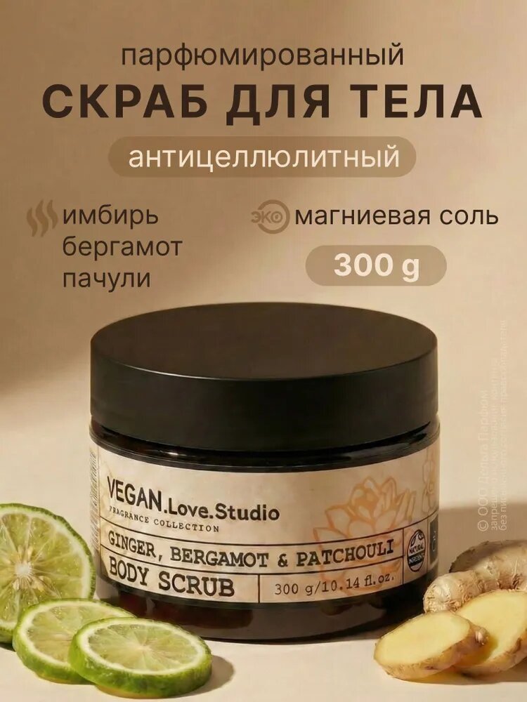 Скраб для тела парфюмированный VEGAN.Love.Studio "Ginger, bergamot, patchouli", 300 г. Солевой, антициллюлитный