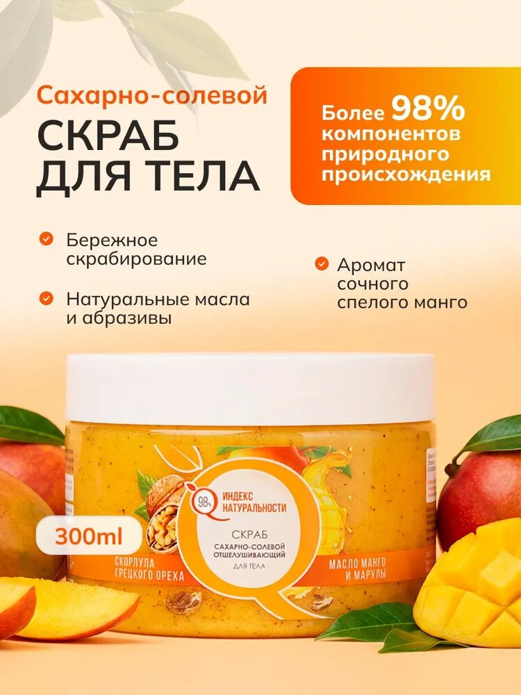 Сахарный скраб для тела манго антицеллюлитный