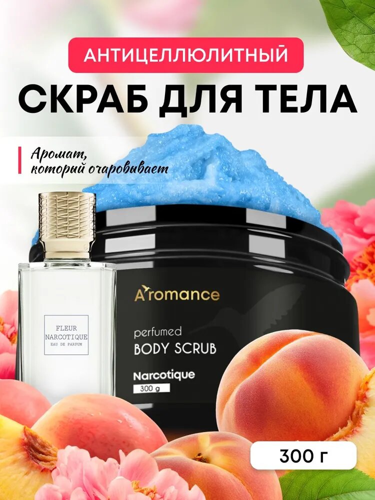 Антицеллюлитный скраб для тела, отшелушивающий, против растяжек, подтягивающий с натуральными маслами и ароматам Aromance Narcotique, SPA-уход