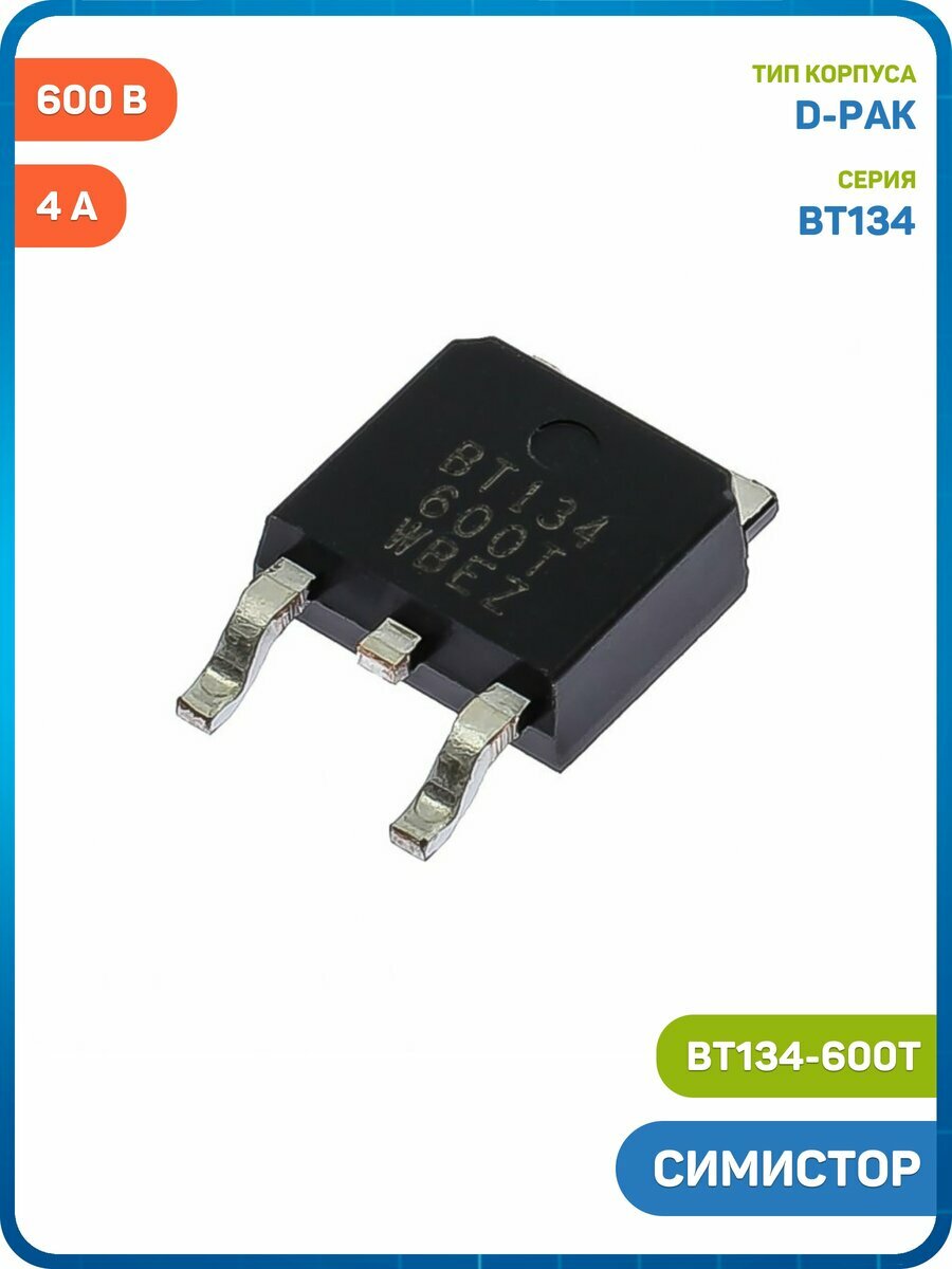Симистор WEIDA 600 В/4 А (BT134-600T (D-PAK))