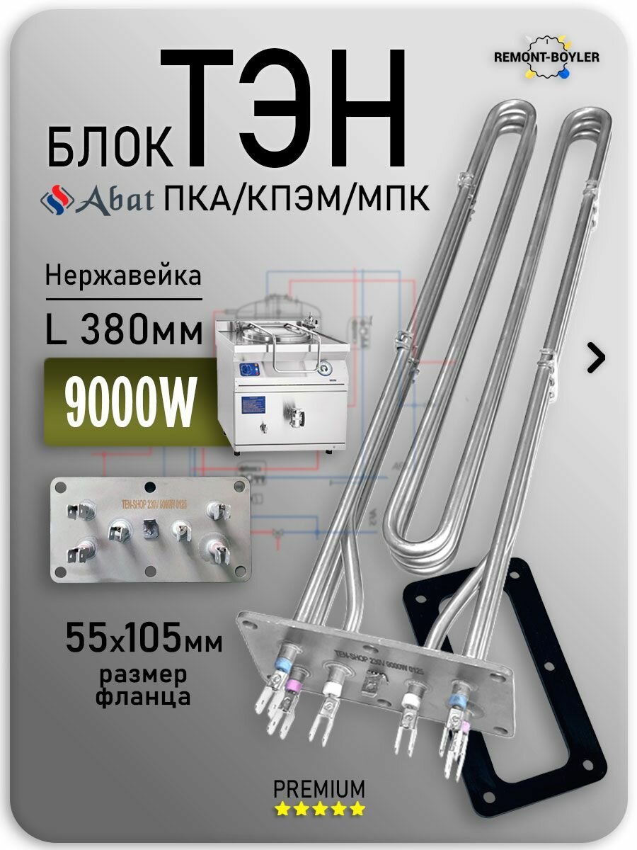 Блок ТЭН Abat 9000W (3000Wх3) ТЭН-444-3,5- 6,5/9 ОР230 В3 для котлов, посудомоечных машин, парогенераторов 120000006195