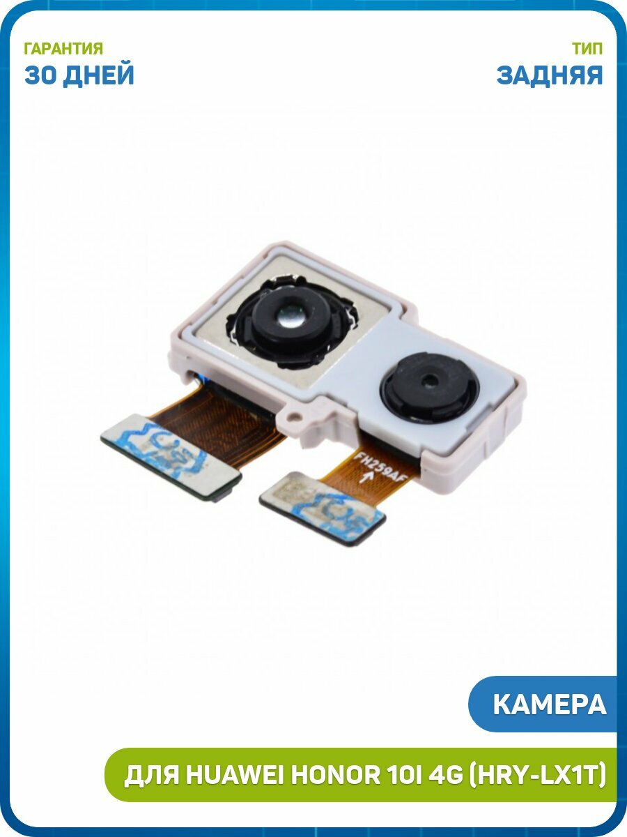 Камера для Huawei Honor 10i 4G (HRY-LX1T) (в сборе) (задняя)