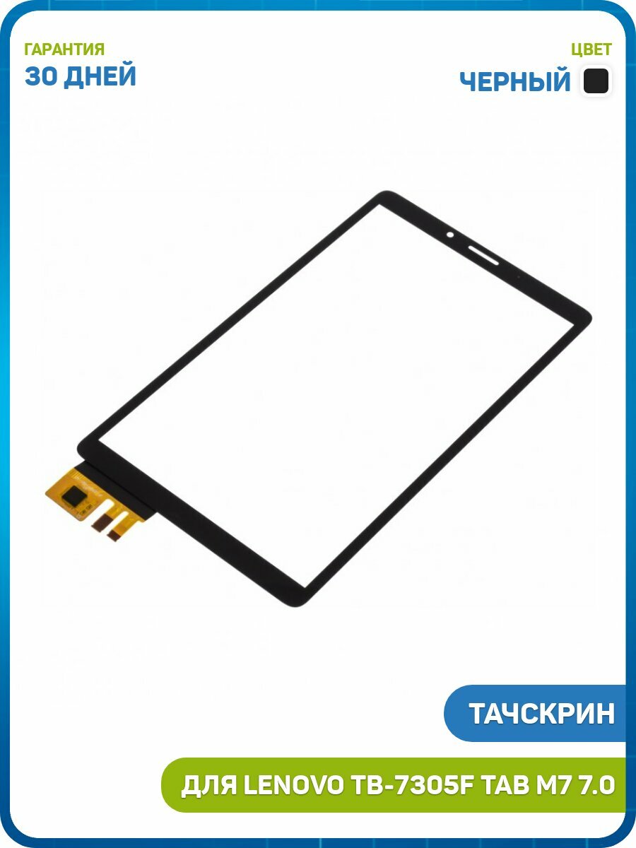 Тачскрин для Lenovo TB-7305F Tab M7 7.0, черный