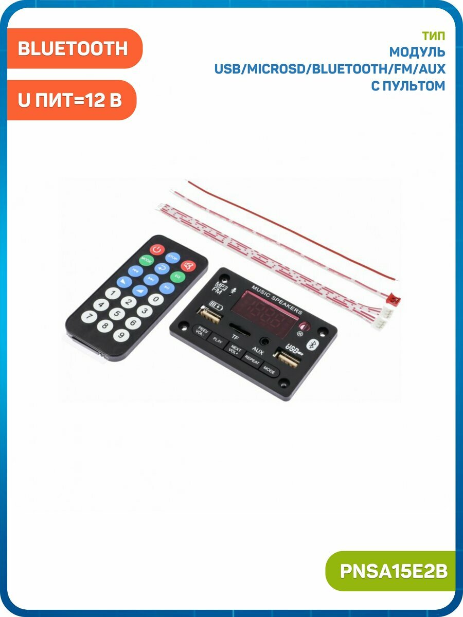 Модуль KH-9206 MP3 USB/microSD/Bluetooth/FM/AUX с пультом Uпит-12 В (PNSA15E2B)