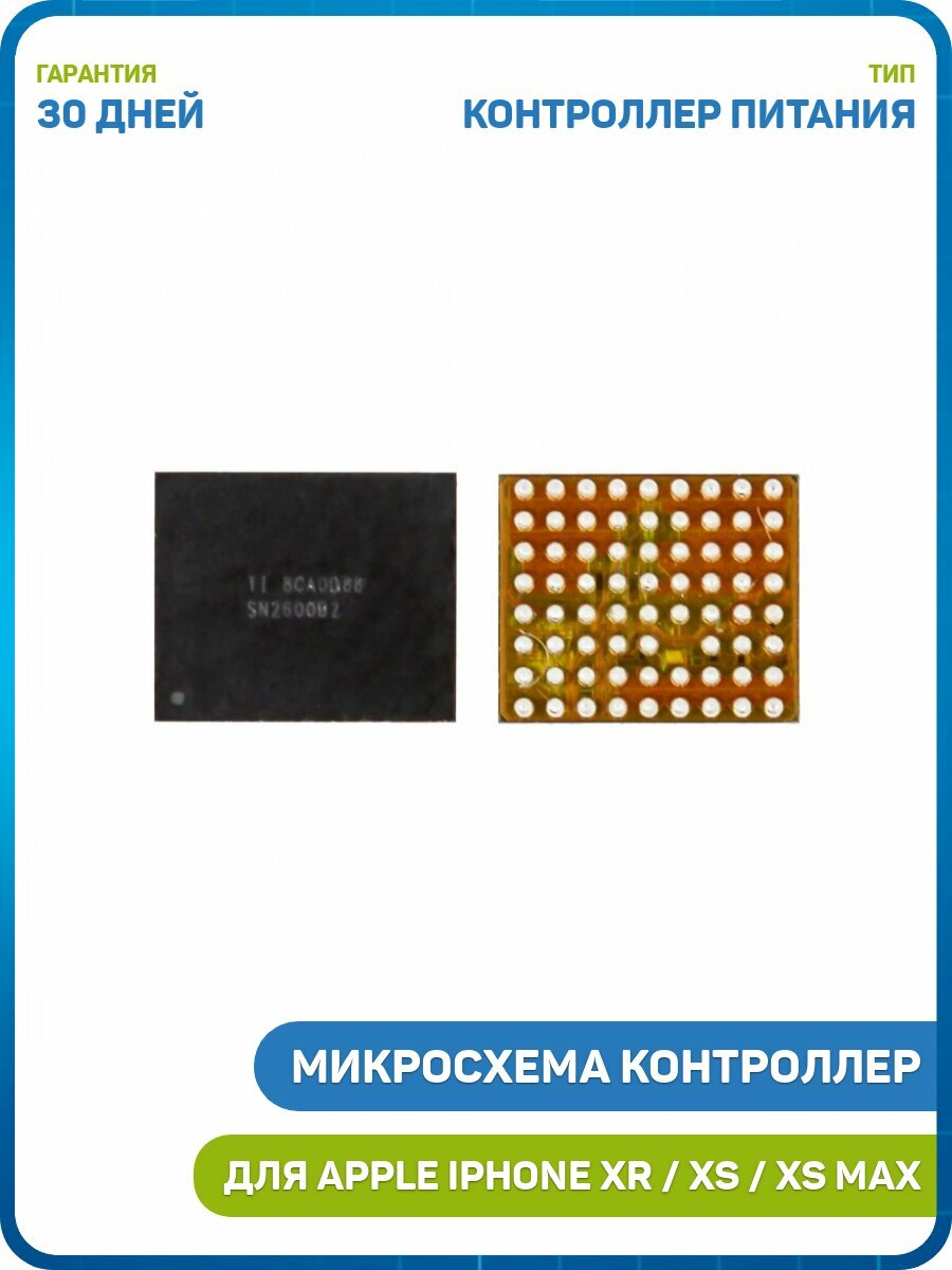 Микросхема контроллер питания для Apple iPhone XR / iPhone XS / iPhone XS Max (SN2600B2 (U3300))