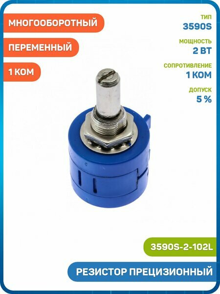 Резистор Bochen прецизионный многооборотный 1 кОм/2 Вт/5 %/линейность 0.25% (3590S-2-102L)