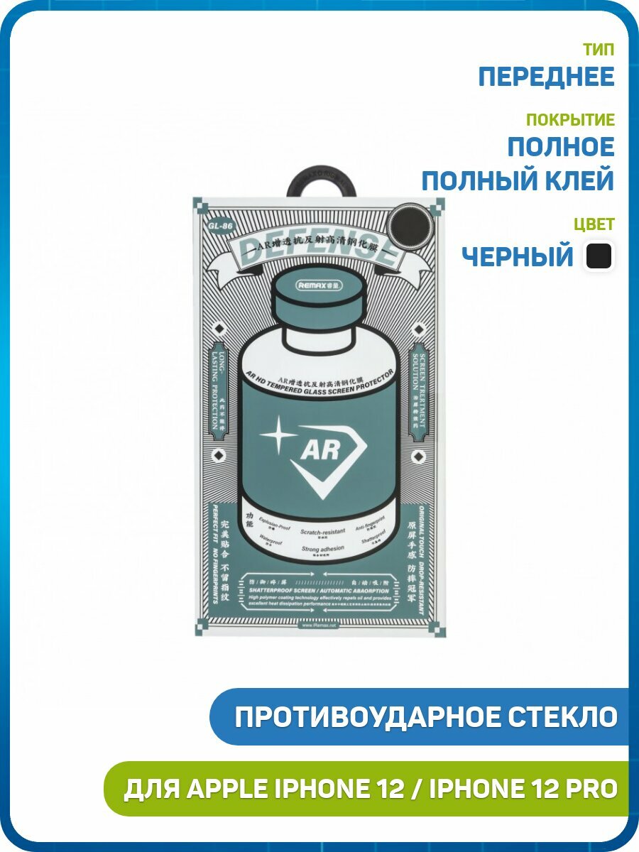 Противоударное стекло 2D Remax GL-86 для Apple iPhone 12 / iPhone 12 Pro (антибликовое / полное олеофобное покрытие) черный