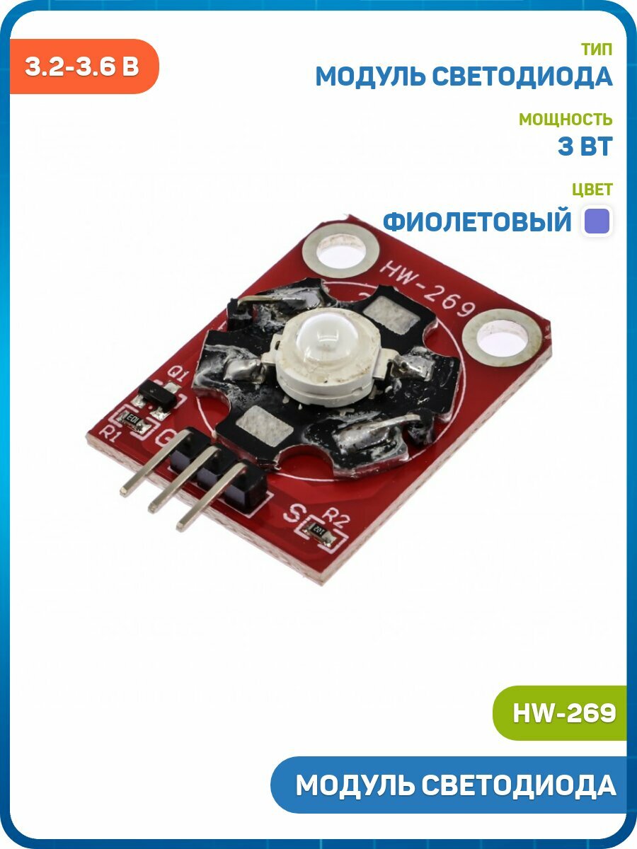 Модуль светодиода 3 Вт 3.2-3.6 В (HW-269) фиолетовый
