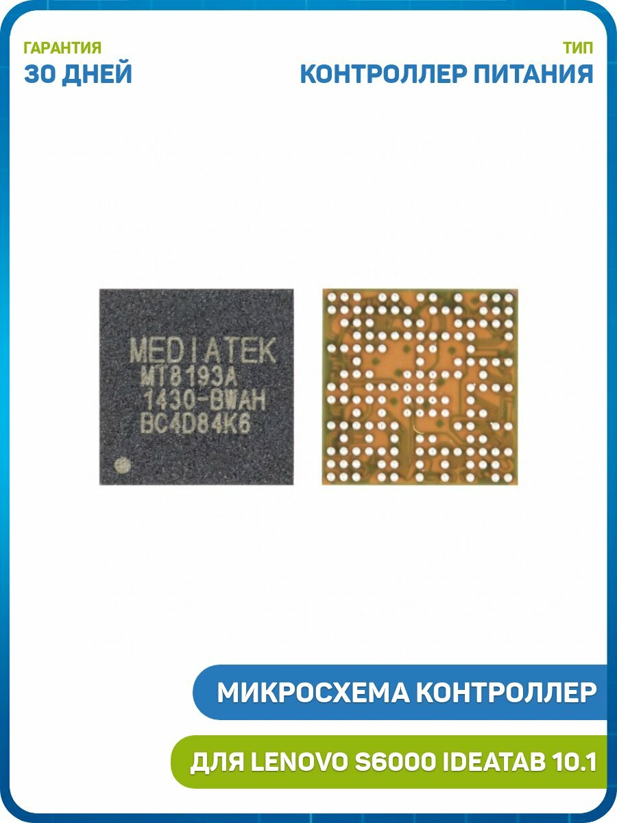 Микросхема контроллер питания для Lenovo S6000 IdeaTab 10.1 (MT8193A)