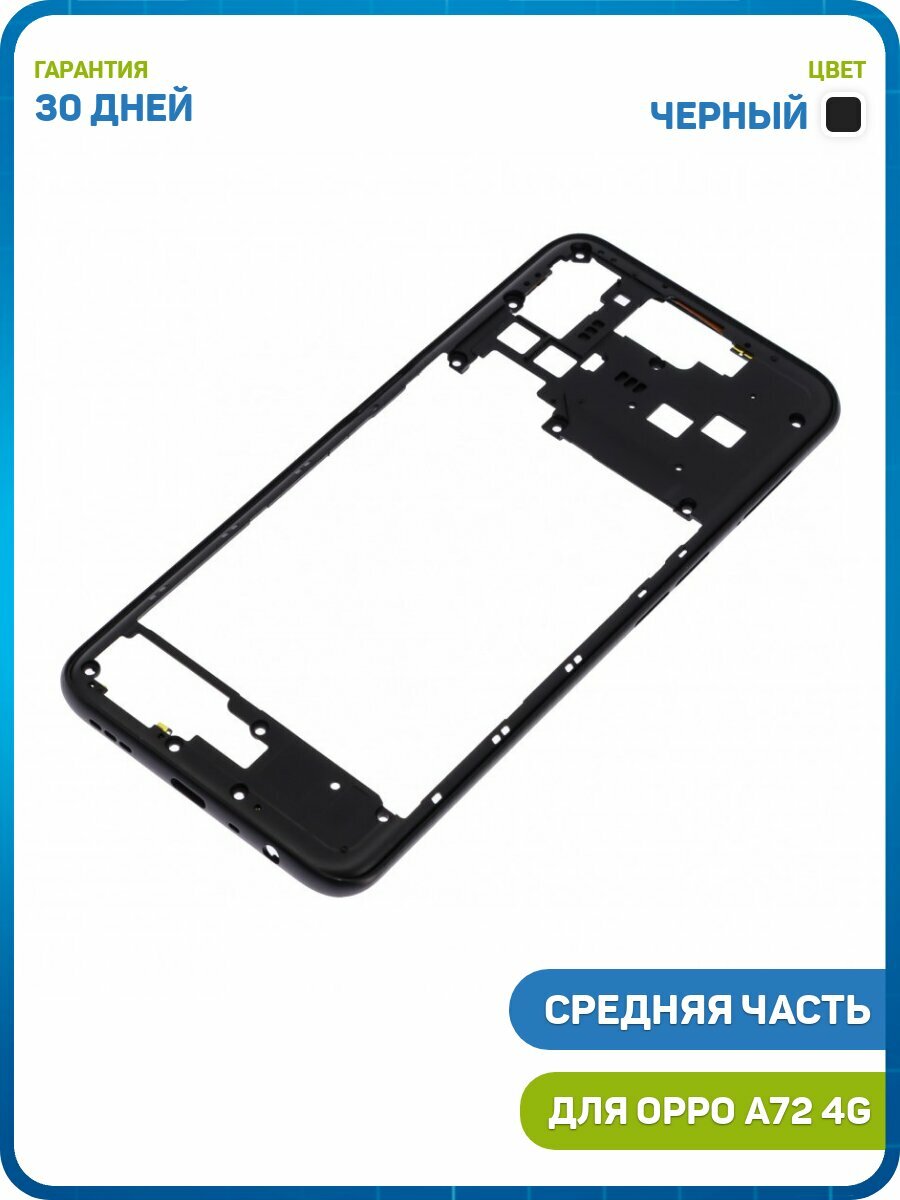 Средняя часть корпуса для OPPO A72 4G, черный