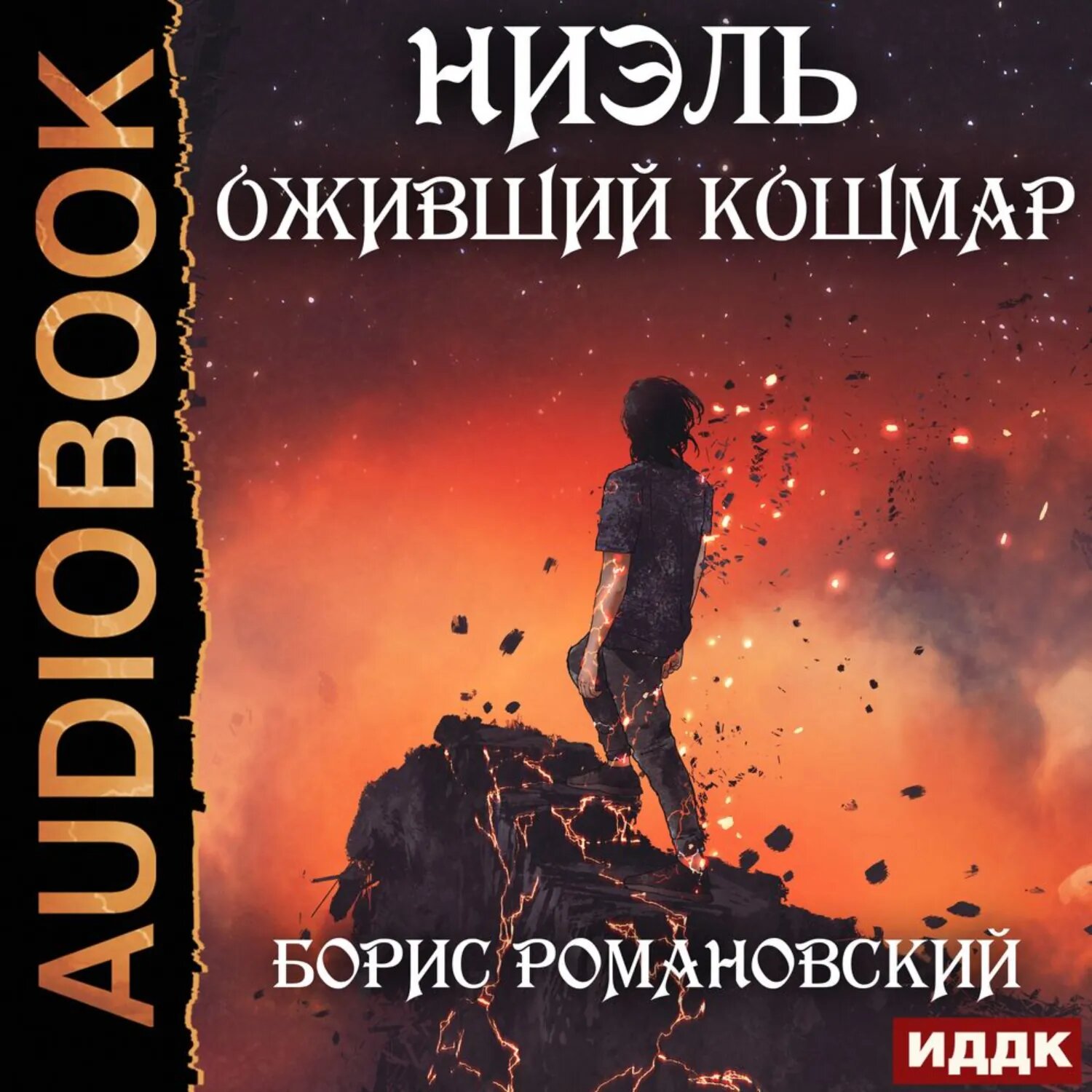 Оживший Кошмар [Аудиокнига]