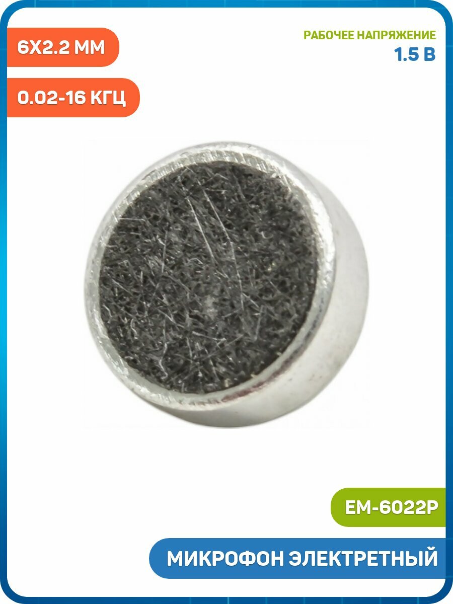 Микрофон Ruichi электретный 0.02-16 кГц (6x2.2 мм) (EM-6022P)