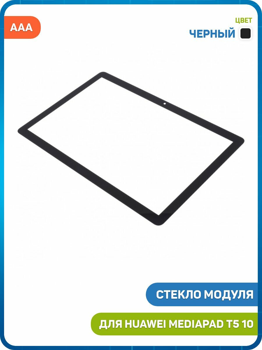 Стекло модуля для Huawei MediaPad T5 10 LTE, черный, AAA