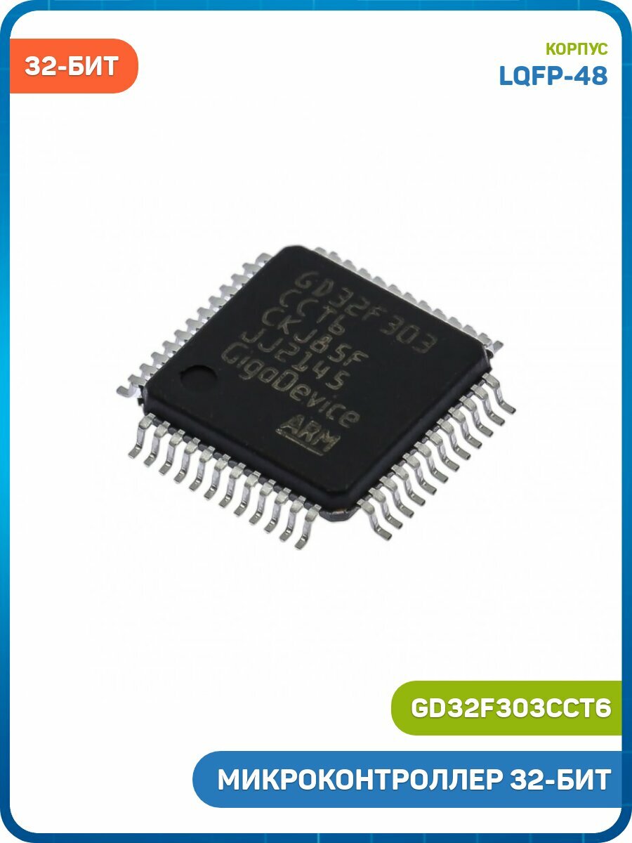 Микроконтроллер GigaDevice 32-бит ARM Cortex M4 (GD32F303CCT6, LQFP-48)