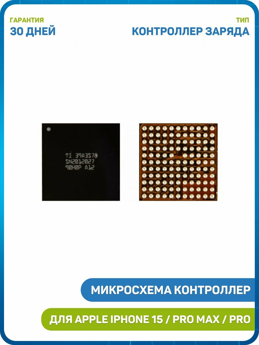 Микросхема контроллер заряда для Apple iPhone 15 / iPhone 15 Pro / iPhone 15 Plus и др. (SN2012027)