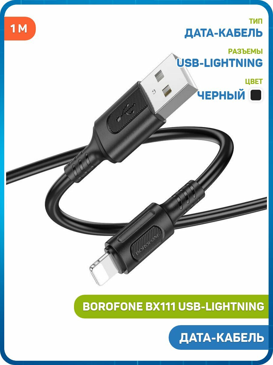 Дата-кабель Borofone BX111 USB-Lightning (2.4 А) 1 м, черный