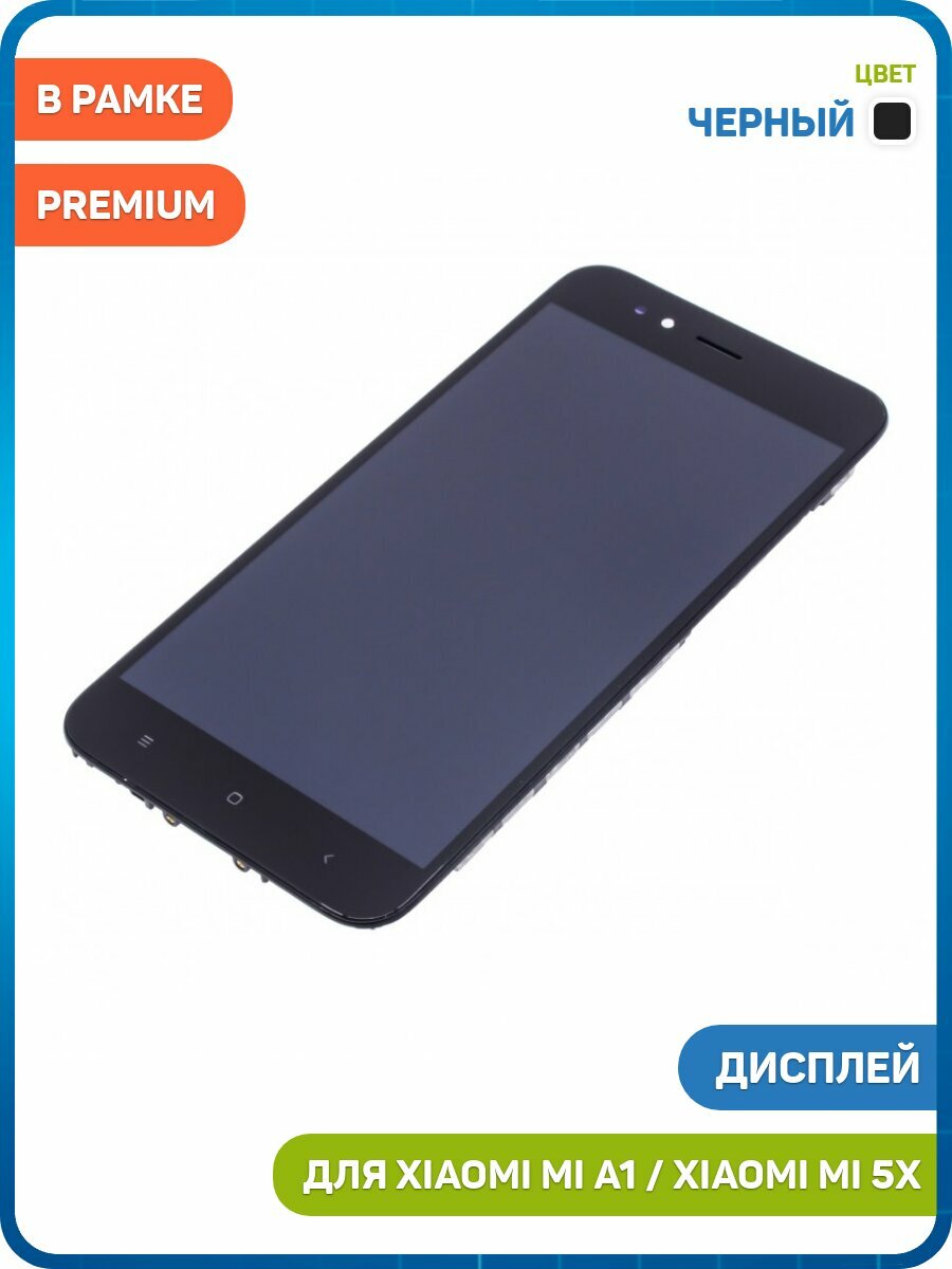 Дисплей для Xiaomi Mi A1 / Mi 5x (в сборе с тачскрином) в рамке, черный, AAA