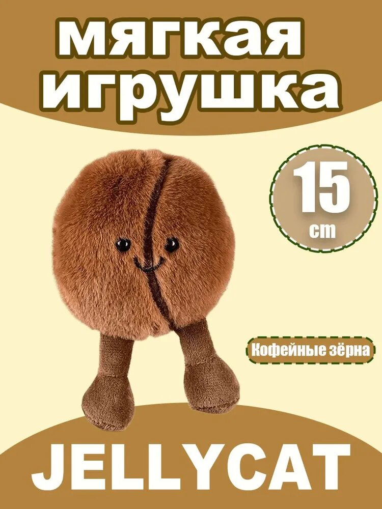 JELLYCAT Кофейные зёрна мягкая игрушка, 15 cm, Плюш