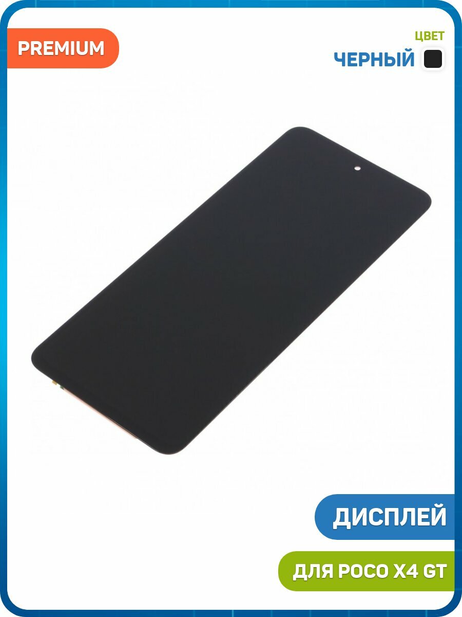 Дисплей для POCO X4 GT (в сборе с тачскрином) черный, AAA