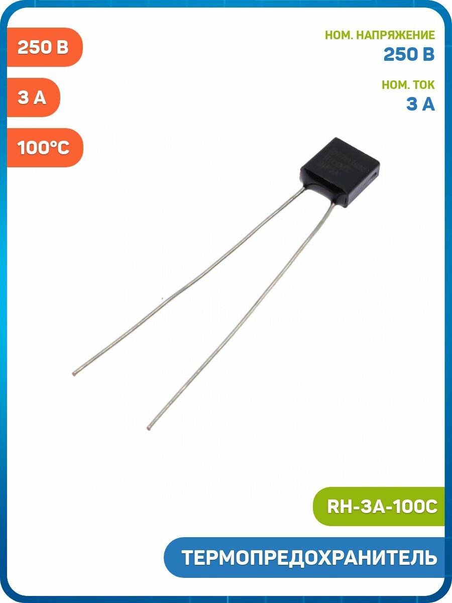 Термопредохранитель Ruichi 100°C/250 В/3 А (RH-3A-100C)