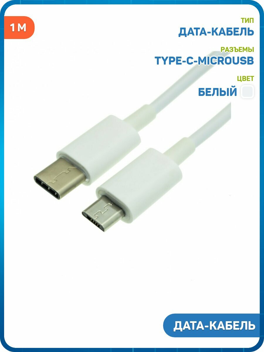 Дата-кабель MicroUSB-Type-C, 1 м, белый