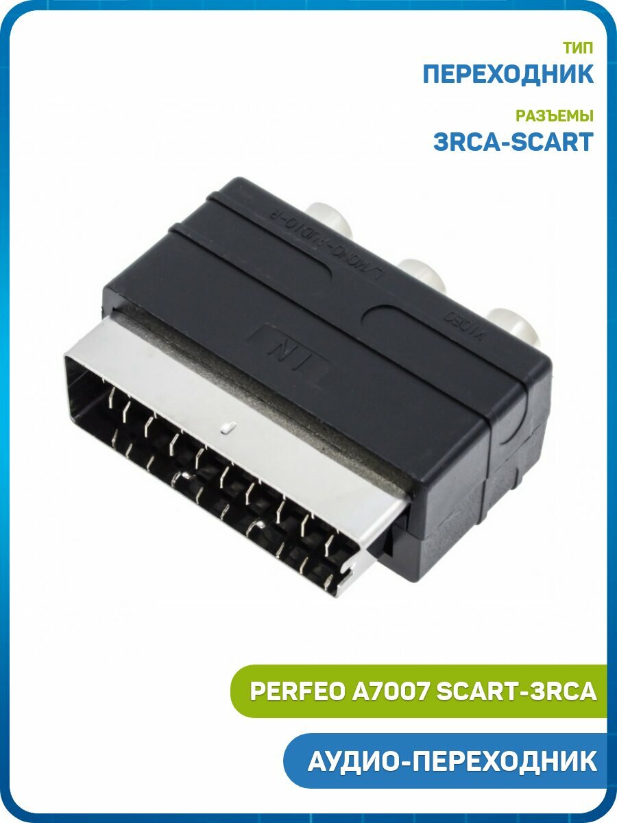 Аудио-переходник (адаптер) Perfeo A7007 SCART (21 pin)-3RCA