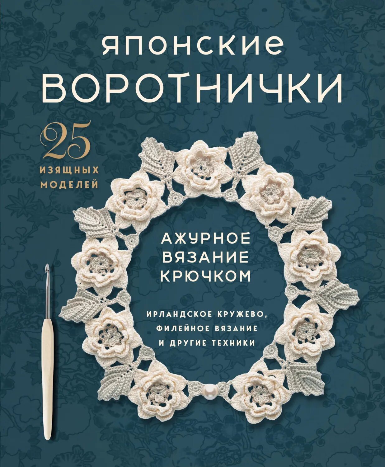 Японские воротнички. Ажурное вязание крючком. 25 изящных моделей [Цифровая книга]