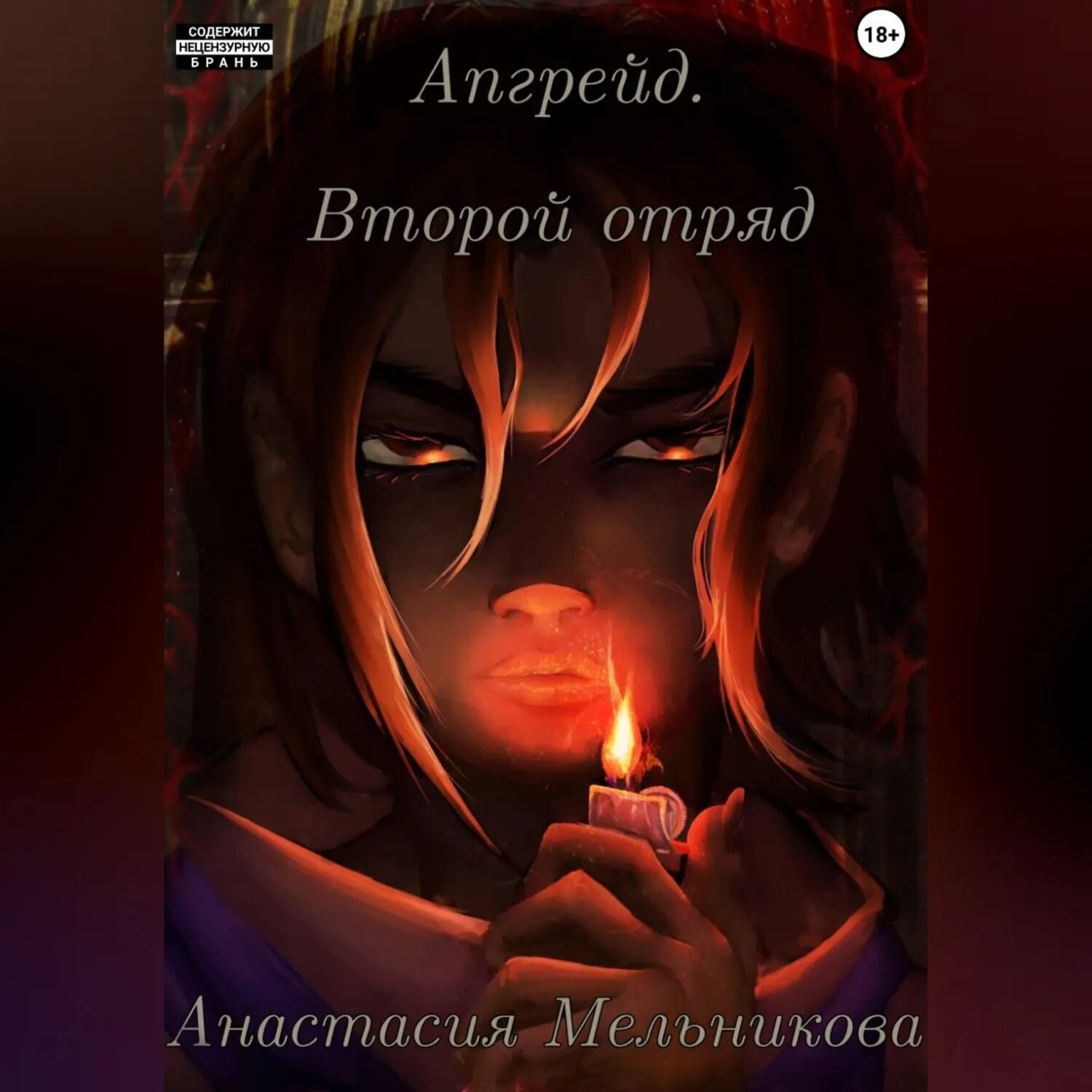Апгрейд. Второй отряд [Аудиокнига]